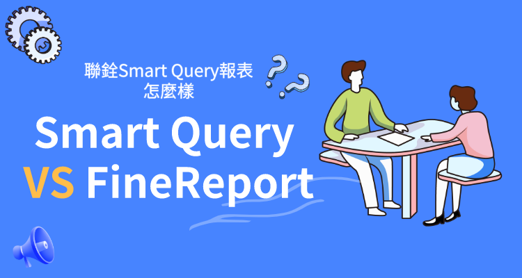 Smart Query怎麼樣？來看與其替代品的比較 | 帆軟軟體